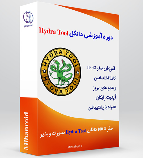 دوره آموزشی دانگل Hydra Tool ️ میهن روید