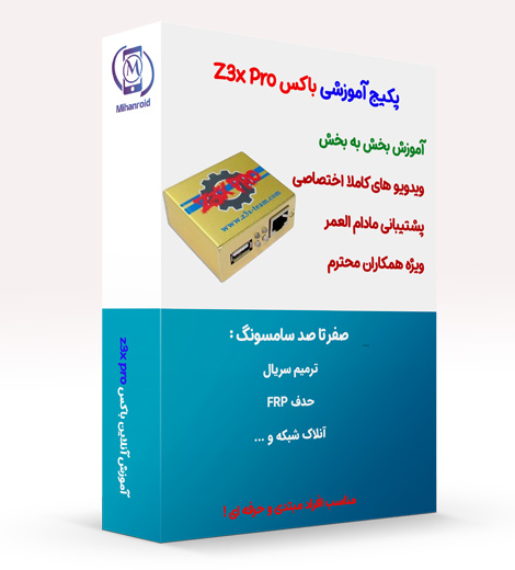 دوره جامع آموزشی باکس Z3X Pro